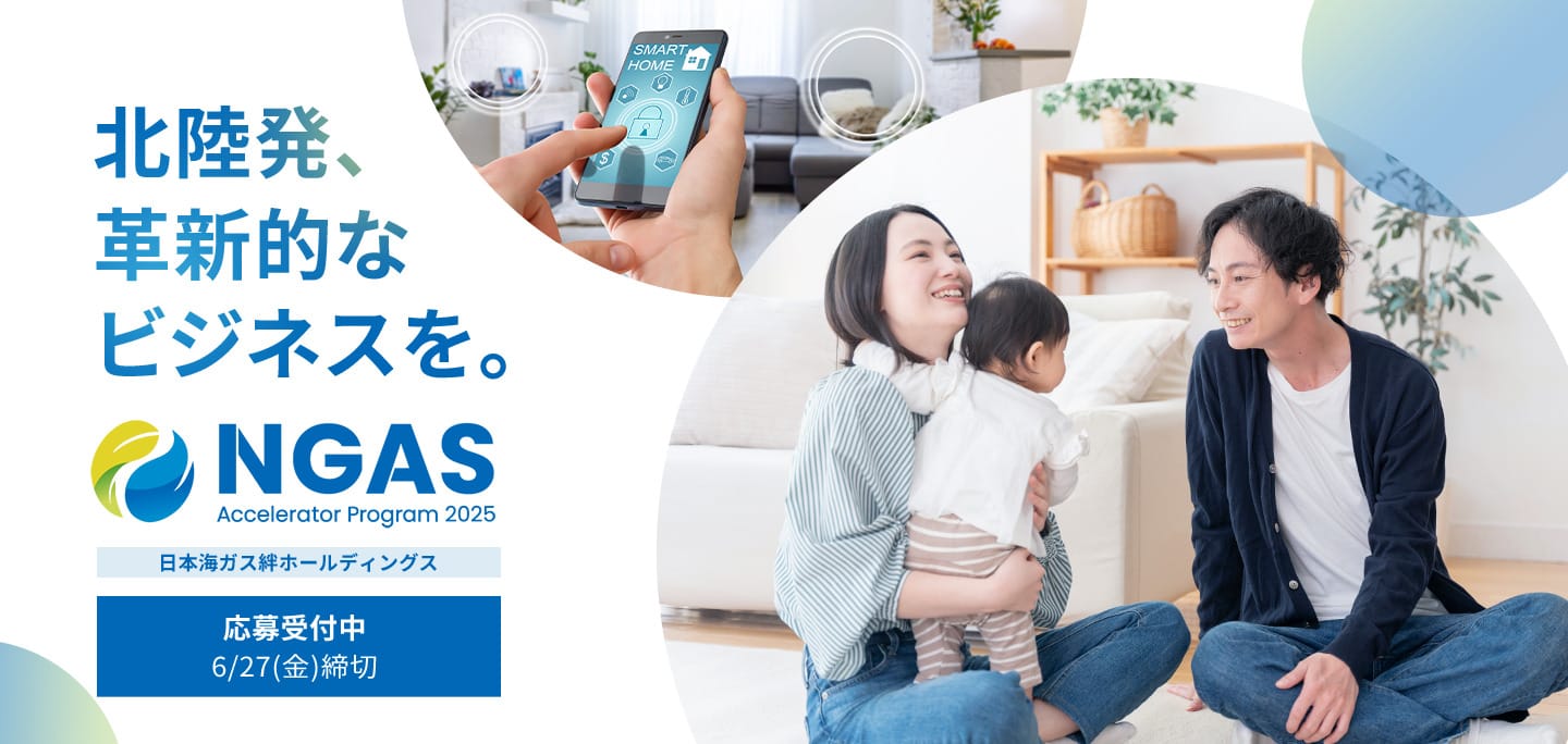 NGAS-Accelerator Program｜北陸で事業共創