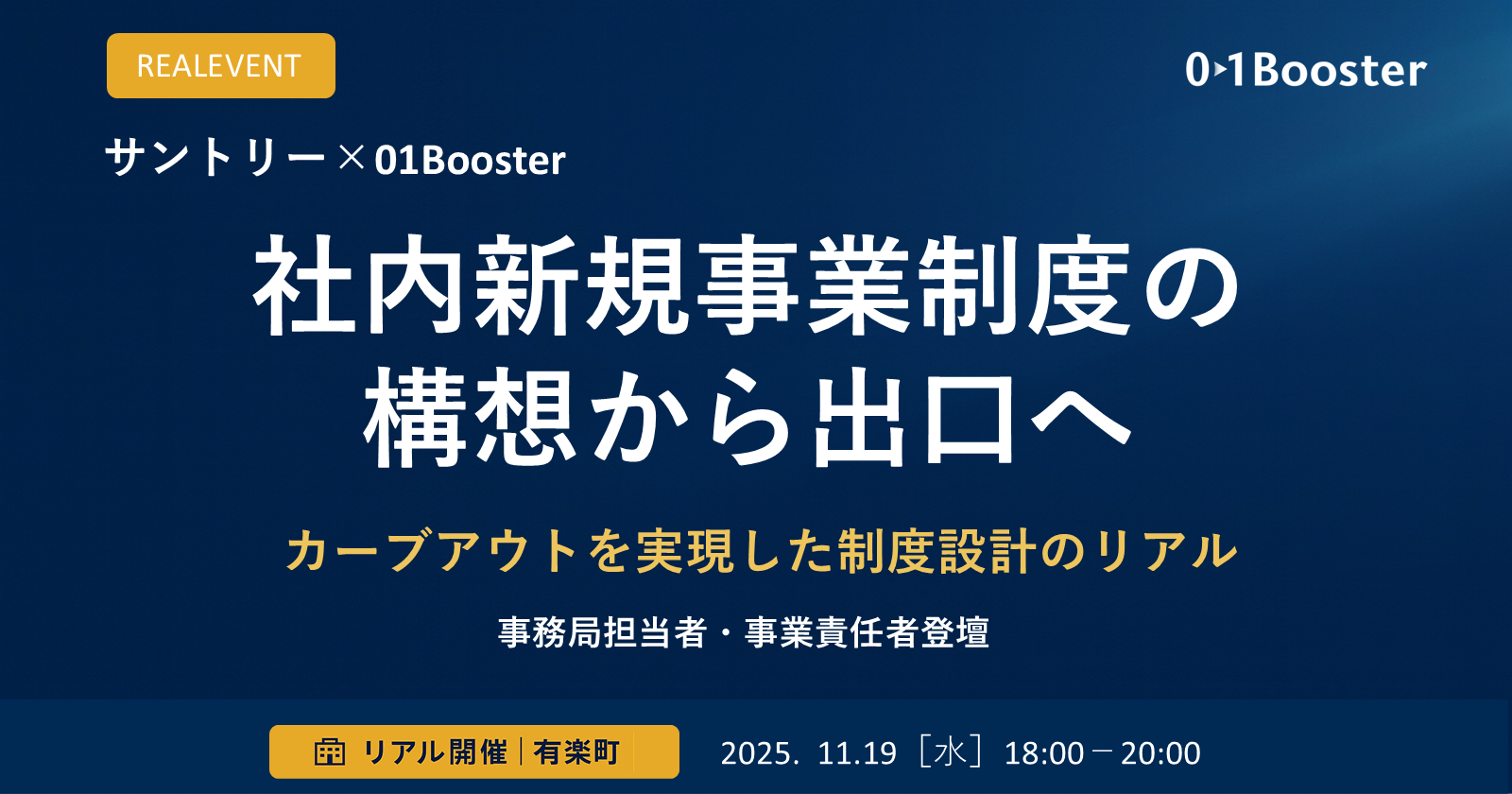サントリー×01Booster 社内新規事業制度の構想から出口へ──カーブアウトを実現した制度設計のリアル【事務局担当者・事業責任者登壇】 - 01Channel｜事業創造メディア